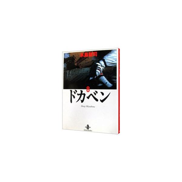 ■カテゴリ：中古コミック■ジャンル：復刻・愛蔵・文庫■出版社：秋田書店■掲載紙：秋田文庫■本のサイズ：文庫版■発売日：1994/10/01■カナ：ドカベン ミズシマシンジ