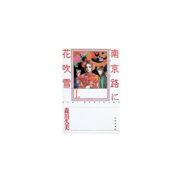 ■カテゴリ：中古コミック■ジャンル：復刻・愛蔵・文庫■出版社：白泉社■掲載紙：白泉社文庫■本のサイズ：文庫版■発売日：1996/09/01■カナ：ナンキンロードニハナフブキ モリカワクミ