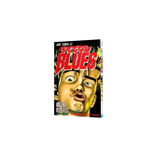 ■カテゴリ：中古コミック■ジャンル：少年■出版社：集英社■掲載紙：ジャンプコミックス■本のサイズ：新書版■発売日：1994/05/02■カナ：ロクデナシブルース モリタマサノリ