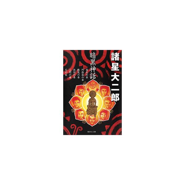 ■カテゴリ：中古コミック■ジャンル：復刻・愛蔵・文庫■出版社：集英社■掲載紙：集英社文庫■本のサイズ：文庫版■発売日：1996/11/22■カナ：アンコクシンワ モロホシダイジロウ