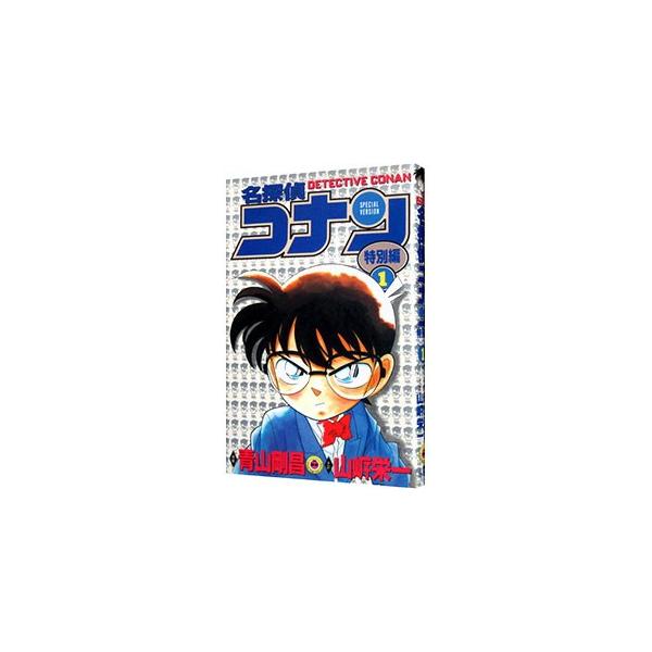■カテゴリ：中古コミック■ジャンル：少年■出版社：小学館■掲載紙：てんとう虫コミックス■本のサイズ：新書版■発売日：1997/01/30■カナ：メイタンテイコナントクベツヘン アオヤマゴウショウ