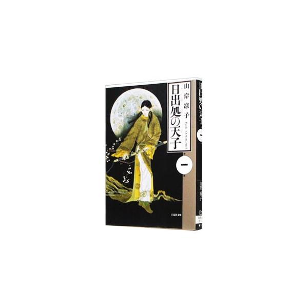 ■カテゴリ：中古コミック■ジャンル：復刻・愛蔵・文庫■出版社：白泉社■掲載紙：白泉社文庫■本のサイズ：文庫版■発売日：1994/03/22■カナ：ヒイヅルトコロノテンシ ヤマギシリョウコ