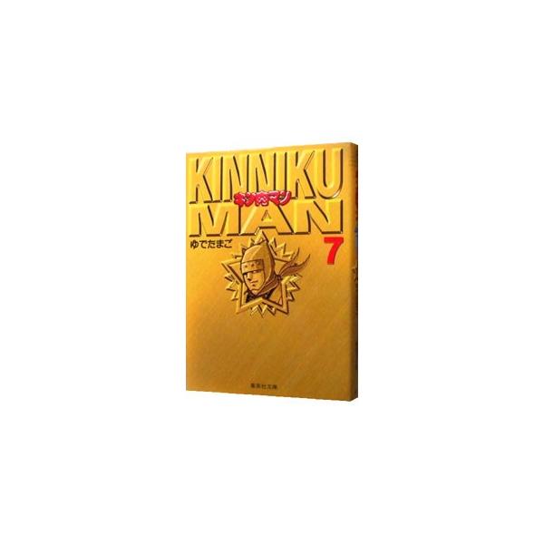 ■カテゴリ：中古コミック■ジャンル：復刻・愛蔵・文庫■出版社：集英社■掲載紙：集英社文庫■本のサイズ：文庫版■発売日：1999/05/18■カナ：キンニクマン ユデタマゴ