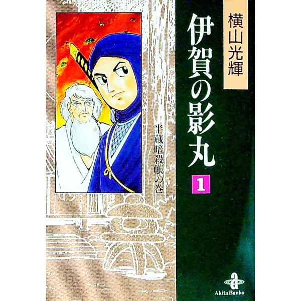 ■カテゴリ：中古コミック■ジャンル：復刻・愛蔵・文庫■出版社：秋田書店■掲載紙：秋田文庫■本のサイズ：文庫版■発売日：1995/01/01■カナ：イガノカゲマル ヨコヤマミツテル