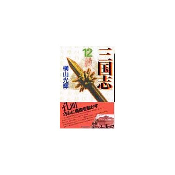 ■カテゴリ：中古コミック■ジャンル：復刻・愛蔵・文庫■出版社：潮出版社■掲載紙：潮漫画文庫■本のサイズ：文庫版■発売日：1998/09/25■カナ：サンゴクシ ヨコヤマミツテル