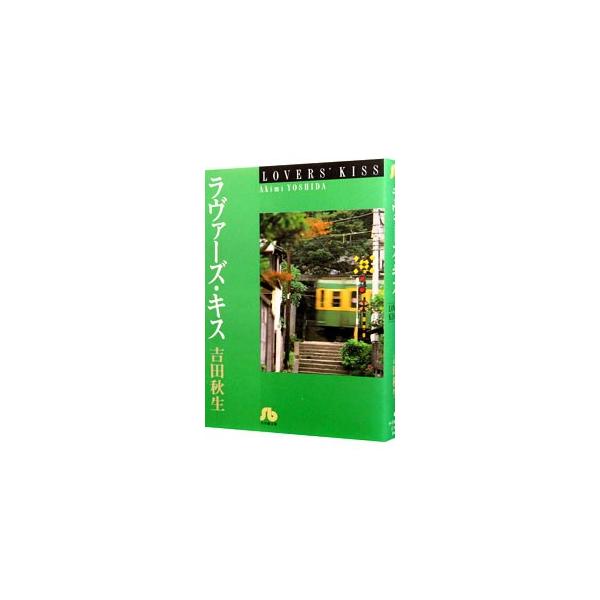 ■カテゴリ：中古コミック■ジャンル：復刻・愛蔵・文庫■出版社：小学館■掲載紙：小学館文庫■本のサイズ：文庫版■発売日：1999/08/07■カナ：ラヴァーズキス ヨシダアキミ