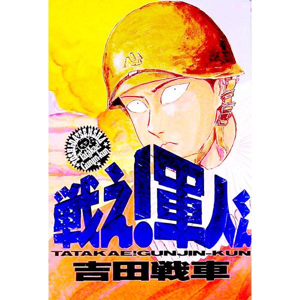 ■カテゴリ：中古コミック■ジャンル：青年■出版社：スコラ■掲載紙：バーガーＳＣ　ＤＸ■本のサイズ：Ｂ６版■発売日：1989/01/27■カナ：タタカエグンジンクン ヨシダセンシャ