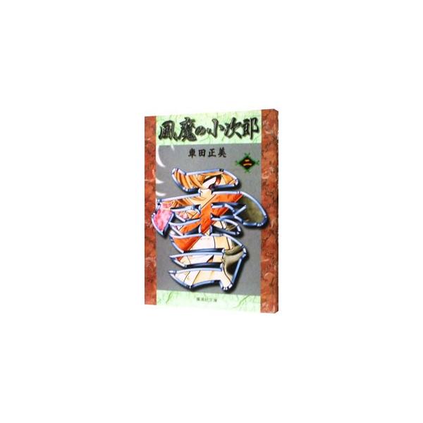 ■カテゴリ：中古コミック■ジャンル：復刻・愛蔵・文庫■出版社：集英社■掲載紙：集英社文庫■本のサイズ：文庫版■発売日：2000/02/18■カナ：フウマノコジロウ クルマダマサミ