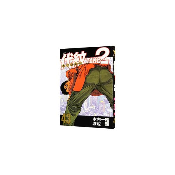 ■カテゴリ：中古コミック■ジャンル：青年■出版社：講談社■掲載紙：ヤングマガジンＫＣ　ＳＰ■本のサイズ：Ｂ６版■発売日：2000/03/06■カナ：エンブレムテイクツー ワタナベジュン