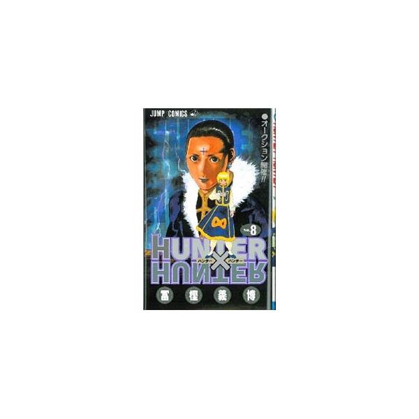 ■カテゴリ：中古コミック■ジャンル：少年■出版社：集英社■掲載紙：ジャンプコミックス■本のサイズ：新書版■発売日：2000/04/04■カナ：ハンターハンター トガシヨシヒロ