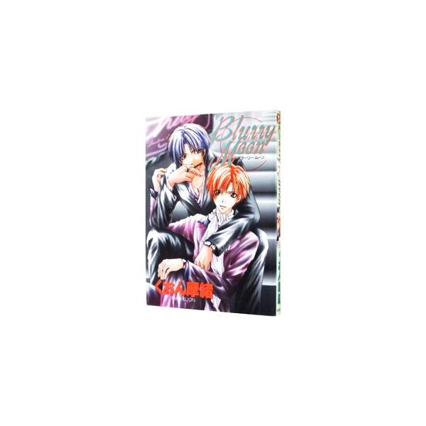 ■カテゴリ：中古コミック■ジャンル：ボーイズラブ■出版社：光彩書房■掲載紙：光彩コミックス■本のサイズ：Ｂ６版■発売日：2000/04/28■カナ：ブラーリームーン クオンマオ