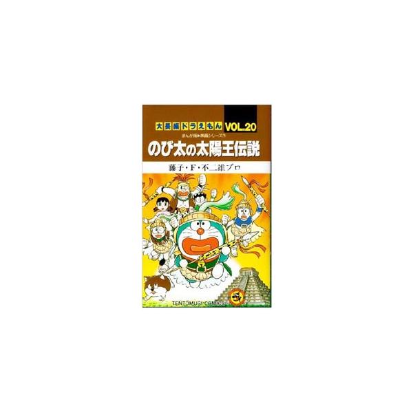 ■カテゴリ：中古コミック■ジャンル：少年■出版社：小学館■掲載紙：てんとう虫コミックス■本のサイズ：新書版■発売日：2000/08/25■カナ：ダイチョウヘンドラエモン２０ノビタノタイヨウオウデンセツ フジコエフフジオ