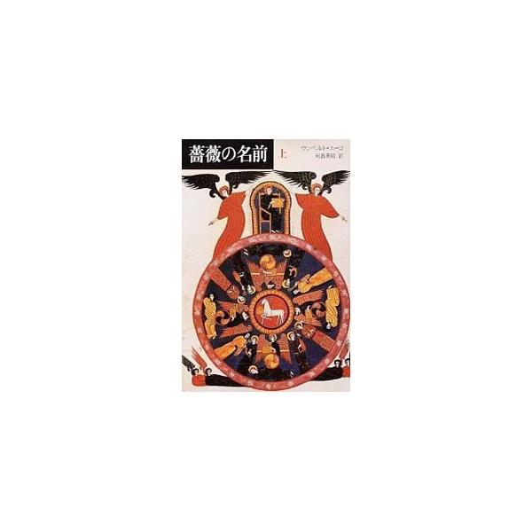 ■カテゴリ：中古本■ジャンル：文芸 小説一般■出版社：東京創元社■出版社シリーズ：■本のサイズ：単行本■発売日：1990/01/25■カナ：バラノナマエ１ ウンベルトエーコ