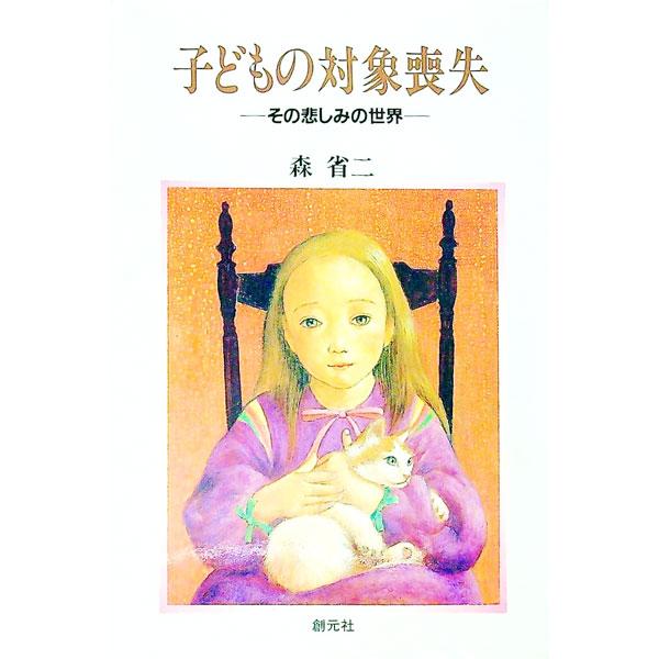 ■カテゴリ：中古本■ジャンル：教育・福祉・資格 教育その他■出版社：創元社■出版社シリーズ：■本のサイズ：単行本■発売日：1990/03/01■カナ：コドモノタイショウソウシツ モリセイジ