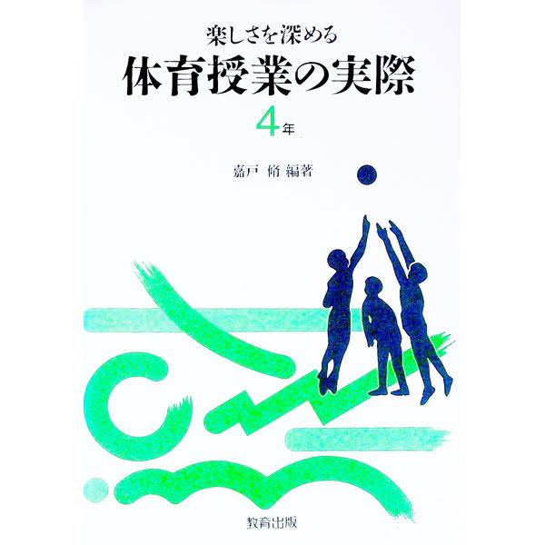 ■カテゴリ：中古本■ジャンル：教育・福祉・資格 学校教育■出版社：教育出版■出版社シリーズ：■本のサイズ：単行本■発売日：1990/03/01■カナ：タノシサオフカメルタイイクジュギョウノジッサイ カドオサム