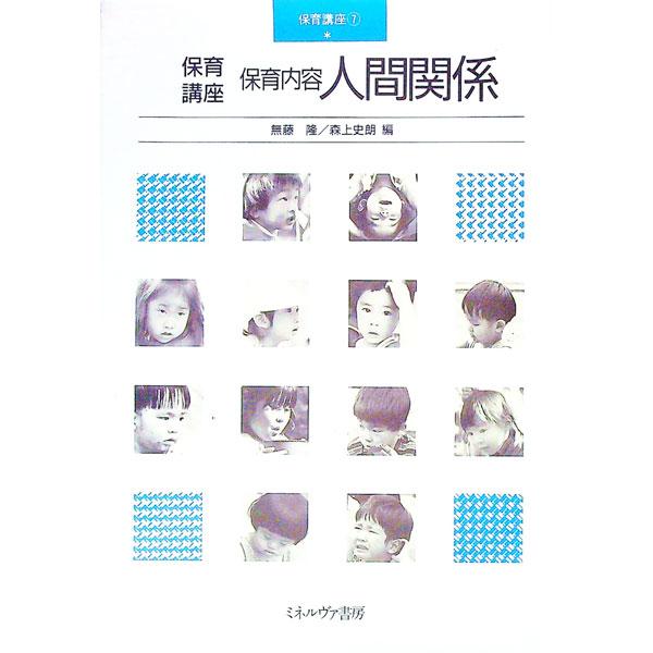 ■カテゴリ：中古本■ジャンル：教育・福祉・資格 学校教育■出版社：ミネルヴァ書房■出版社シリーズ：保育講座■本のサイズ：単行本■発売日：1990/03/01■カナ：ホイクナイヨウニンゲンカンケイ モリウエシロウ