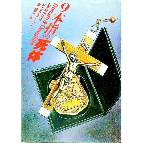 ■カテゴリ：中古本■ジャンル：文芸 小説一般■出版社：扶桑社■出版社シリーズ：扶桑社ミステリー■本のサイズ：文庫■発売日：1990/03/26■カナ：キュウホンユビノシタイ ジャックアーリー