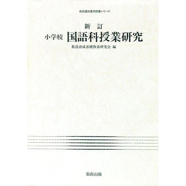 ■カテゴリ：中古本■ジャンル：教育・福祉・資格 学校教育■出版社：教育出版■出版社シリーズ：教員養成基礎教養シリーズ■本のサイズ：単行本■発売日：1990/04/01■カナ：ショウガッコウコクゴカジュギョウケンキュウ キョウインヨウセイキソ...