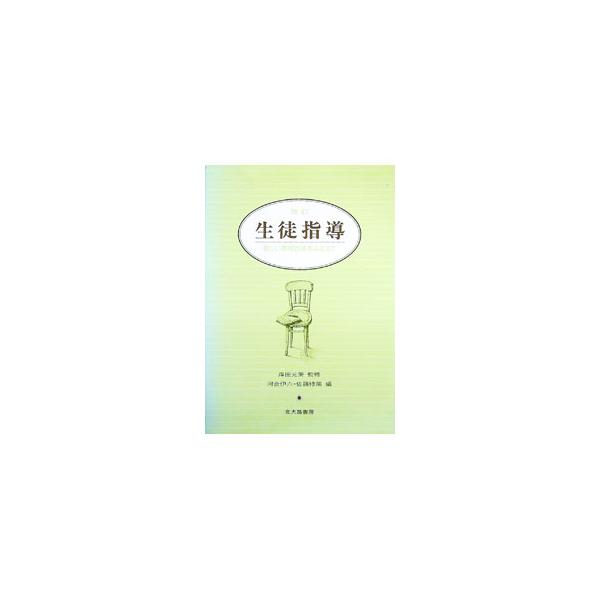 ■カテゴリ：中古本■ジャンル：教育・福祉・資格 学校教育■出版社：北大路書房■出版社シリーズ：■本のサイズ：単行本■発売日：1990/04/01■カナ：セイトシドウ サトウシュウサク