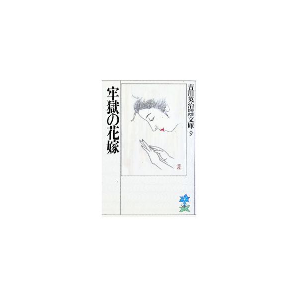 ■カテゴリ：中古本■ジャンル：文芸 小説一般■出版社：講談社■出版社シリーズ：吉川英治歴史時代文庫■本のサイズ：文庫■発売日：1990/06/01■カナ：ロウゴクノハナヨメ ヨシカワエイジ