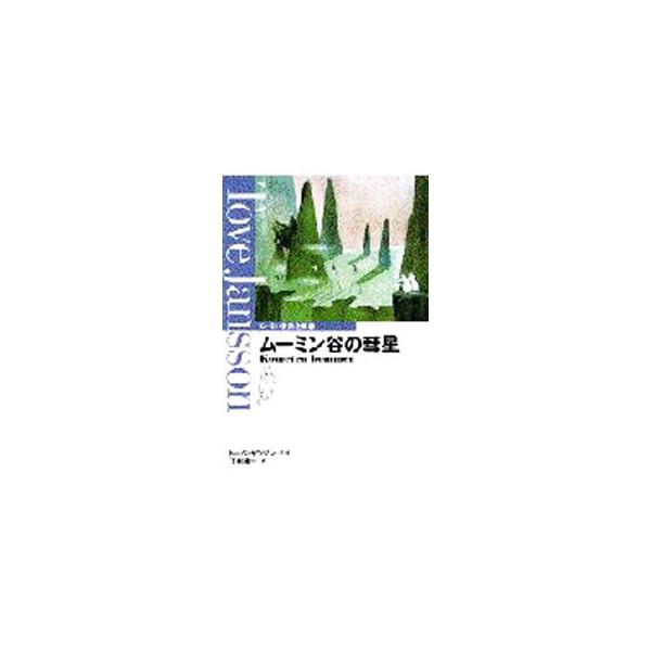 ■カテゴリ：中古本■ジャンル：文芸 小説一般■出版社：講談社■出版社シリーズ：■本のサイズ：単行本■発売日：1990/06/01■カナ：ムーミンドウワゼンシュウ トーベヤンソン