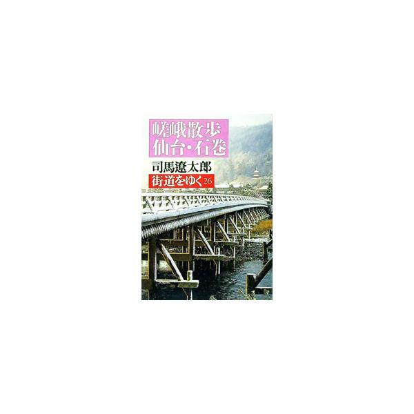 ■カテゴリ：中古本■ジャンル：産業・学術・歴史 ドキュメント・手記■出版社：朝日新聞社■出版社シリーズ：朝日文芸文庫■本のサイズ：文庫■発売日：1990/06/20■カナ：カイドウオユク０２６ シバリョウタロウ