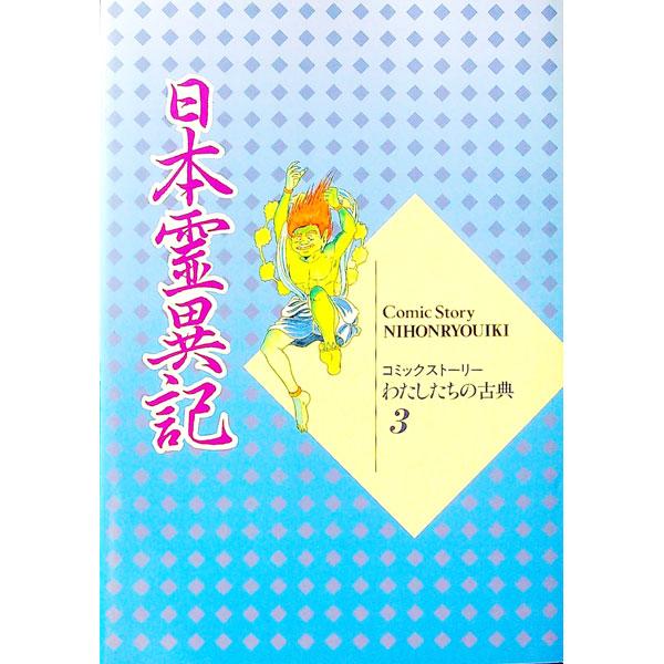 ■カテゴリ：中古本■ジャンル：文芸 小説一般■出版社：学校図書■出版社シリーズ：コミックストーリーわたしたちの古典■本のサイズ：単行本■発売日：1990/07/01■カナ：ニホンリョウイキ ウエダヒサハル