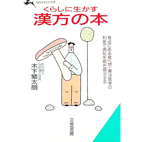 ■カテゴリ：中古本■ジャンル：スポーツ・健康・医療 医療■出版社：三笠書房■出版社シリーズ：知的生きかた文庫■本のサイズ：文庫■発売日：1990/08/01■カナ：クラシニイカスカンポウノホン キノシタシゲタロウ