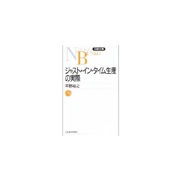 ■カテゴリ：中古本■ジャンル：産業・学術・歴史 技術・テクノロジー■出版社：日本経済新聞社■出版社シリーズ：日経文庫■本のサイズ：新書■発売日：1990/07/01■カナ：ジャストインタイムセイサンノジッサイ ヒラノヒロユキ