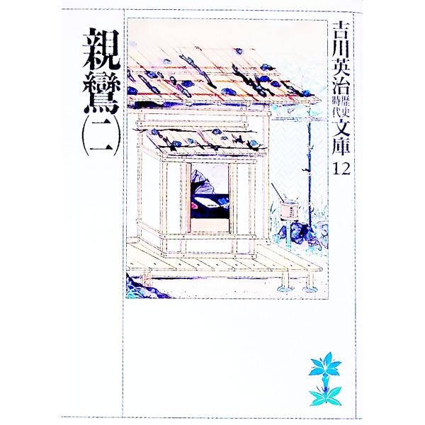 ■カテゴリ：中古本■ジャンル：文芸 小説一般■出版社：講談社■出版社シリーズ：吉川英治歴史時代文庫■本のサイズ：文庫■発売日：1990/08/11■カナ：ヨシカワエイジレキシジダイブンコ０１２２ ヨシカワエイジ