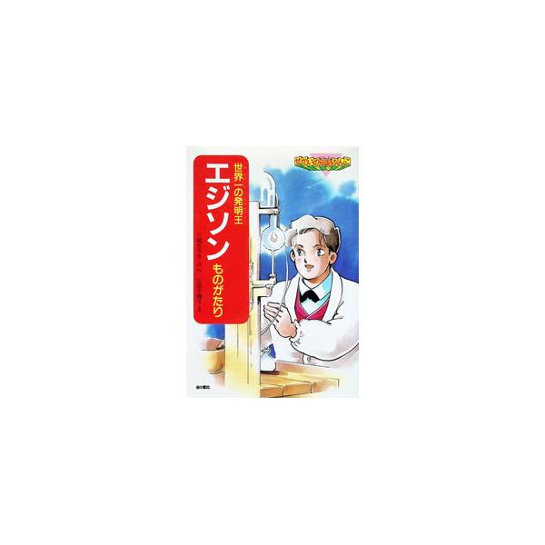 ■カテゴリ：中古本■ジャンル：産業・学術・歴史 その他歴史■出版社：金の星社■出版社シリーズ：せかいの伝記ぶんこ■本のサイズ：単行本■発売日：1990/09/01■カナ：エジソンモノガタリ ヤマダチズコ