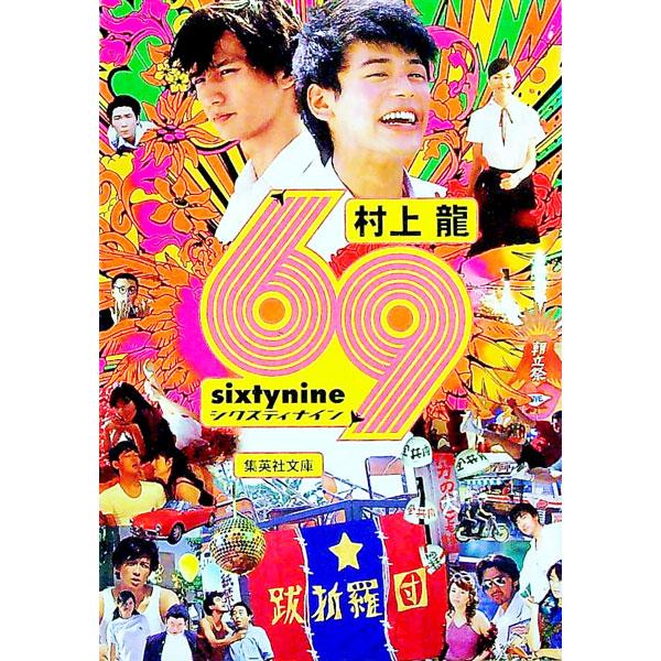■カテゴリ：中古本■ジャンル：文芸 小説一般■出版社：集英社■出版社シリーズ：集英社文庫■本のサイズ：文庫■発売日：1990/09/01■カナ：シックスティーナイン ムラカミリュウ