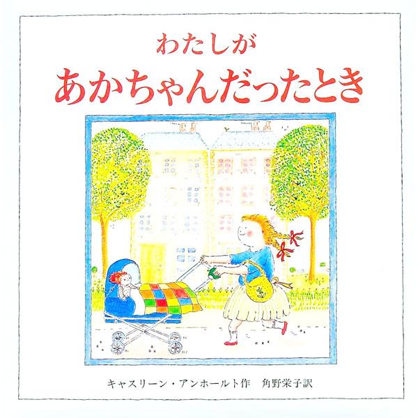■カテゴリ：中古本■ジャンル：料理・趣味・児童 絵本■出版社：文化出版局■出版社シリーズ：■本のサイズ：単行本■発売日：1990/11/01■カナ：ワタシガアカチャンダッタトキ キャスリーンアンホールト