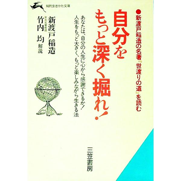 ■カテゴリ：中古本■ジャンル：ビジネス 自己啓発■出版社：三笠書房■出版社シリーズ：知的生きかた文庫■本のサイズ：文庫■発売日：1990/12/01■カナ：ジブンオモットフカクホレ ニトベイナゾウ