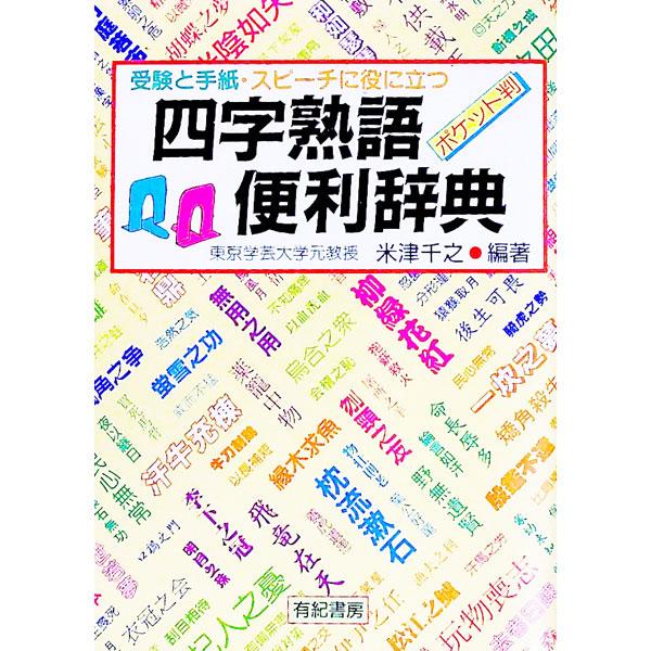■カテゴリ：中古本■ジャンル：産業・学術・歴史 言語・ことばその他■出版社：有紀書房■出版社シリーズ：■本のサイズ：文庫■発売日：1990/12/01■カナ：ヨジジュクゴベンリジテン ヨネツセンジ