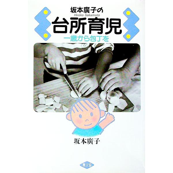 ■カテゴリ：中古本■ジャンル：教育・福祉・資格 家庭教育・しつけ■出版社：農山漁村文化協会■出版社シリーズ：■本のサイズ：単行本■発売日：1990/12/01■カナ：サカモトヒロコノダイドコロイクジ サカモトヒロコ