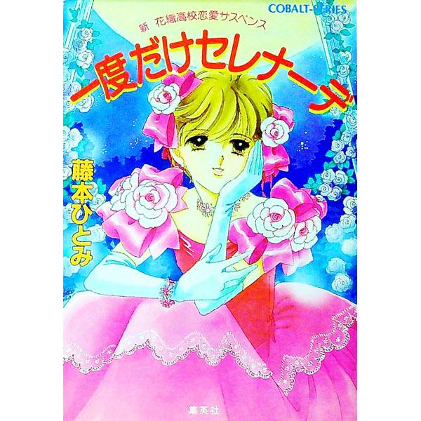 ■カテゴリ：中古本■ジャンル：文芸 小説一般■出版社：集英社■出版社シリーズ：集英社文庫■本のサイズ：文庫■発売日：1991/01/01■カナ：シンハナオリコウコウレンアイサスペンスイチドダケセレナーデ フジモトヒトミ