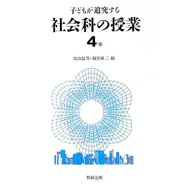 ■カテゴリ：中古本■ジャンル：教育・福祉・資格 学校教育■出版社：教育出版■出版社シリーズ：■本のサイズ：単行本■発売日：1991/01/01■カナ：コドモガツイキュウスルシャカイカノジュギョウ ハズセイジ