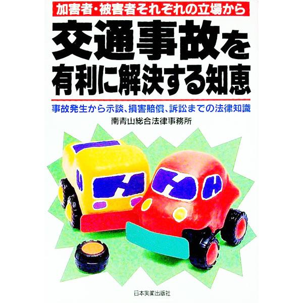 ■カテゴリ：中古本■ジャンル：産業・学術・歴史 その他産業■出版社：日本実業出版社■出版社シリーズ：■本のサイズ：単行本■発売日：1991/03/01■カナ：コウツウジコオユウリニカイケツスルチエ ミナミアオヤマソウゴウホウリツジムショ
