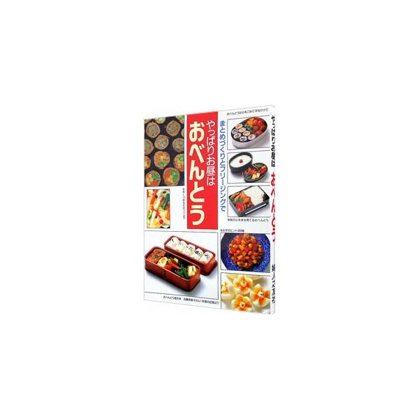 ■カテゴリ：中古本■ジャンル：料理・趣味・児童 料理・食品その他■出版社：婦人之友社■出版社シリーズ：■本のサイズ：単行本■発売日：1991/04/01■カナ：ヤッパリオヒルワオベントウ フジンノトモシャ