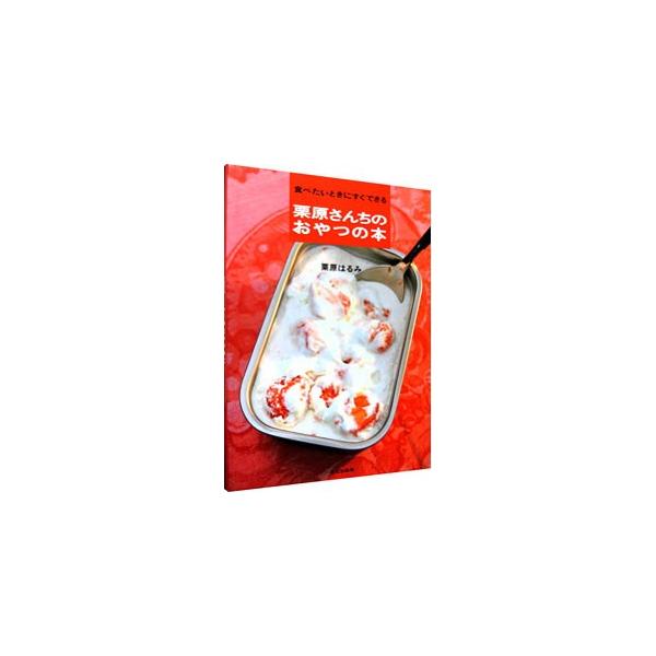 ■カテゴリ：中古本■ジャンル：料理・趣味・児童 お菓子・パン■出版社：文化出版局■出版社シリーズ：■本のサイズ：単行本■発売日：1991/04/01■カナ：クリハラサンチノオヤツノホン クリハラハルミ