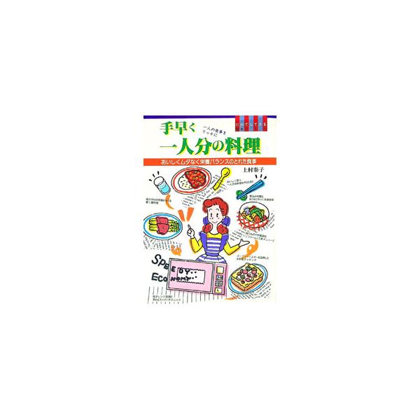 ■カテゴリ：中古本■ジャンル：料理・趣味・児童 料理・食品その他■出版社：大泉書店■出版社シリーズ：■本のサイズ：単行本■発売日：1991/04/01■カナ：テバヤクヒトリブンノリョウリ カミムラヤスコ