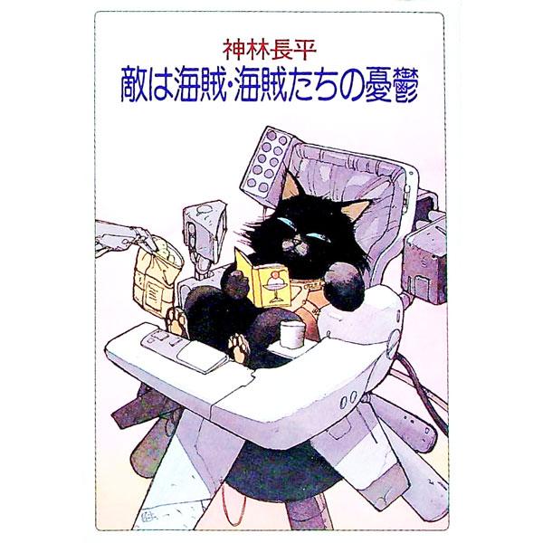 ■カテゴリ：中古本■ジャンル：文芸 小説一般■出版社：早川書房■出版社シリーズ：ハヤカワ文庫　ＪＡ■本のサイズ：文庫■発売日：1991/05/01■カナ：テキワカイゾクカイゾクタチノユウウツ カンバヤシチョウヘイ