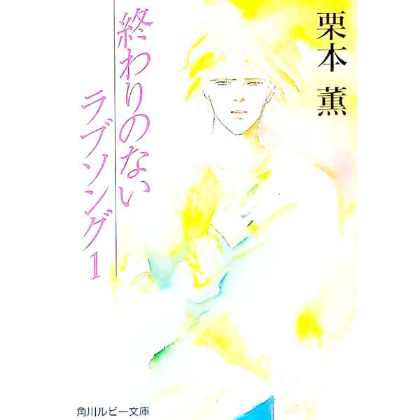 ■カテゴリ：中古本■ジャンル：文芸 小説一般■出版社：角川書店■出版社シリーズ：角川文庫■本のサイズ：文庫■発売日：1991/07/01■カナ：オワリノナイラブソング クリモトカオル