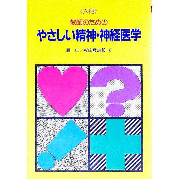 ■カテゴリ：中古本■ジャンル：教育・福祉・資格 学校教育■出版社：学習研究社■出版社シリーズ：障害児教育指導技術双書■本のサイズ：単行本■発売日：1991/07/01■カナ：ニュウモンキョウシノタメノヤサシイセイシンシンケイイガク スギヤマ...