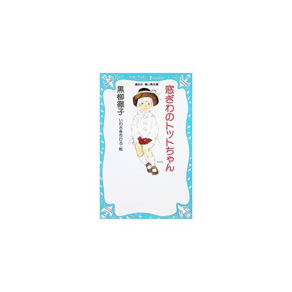 ■カテゴリ：中古本■ジャンル：文芸 エッセイ・対談■出版社：講談社■出版社シリーズ：講談社青い鳥文庫■本のサイズ：新書■発売日：1991/06/01■カナ：マドギワノトットチャン クロヤナギテツコ