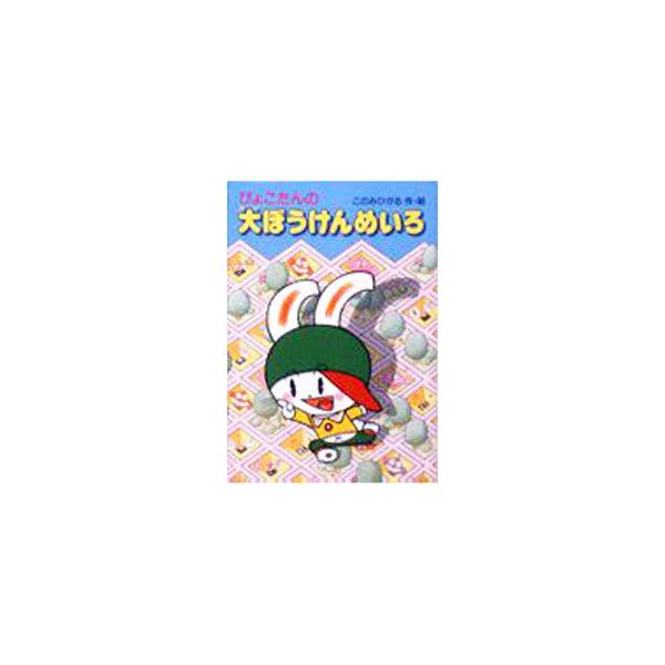 ■カテゴリ：中古本■ジャンル：料理・趣味・児童 その他娯楽■出版社：あかね書房■出版社シリーズ：ぴょこたんのあたまのたいそう■本のサイズ：単行本■発売日：1991/08/01■カナ：ピョコタンノダイボウケンメイロ コノミヒカル