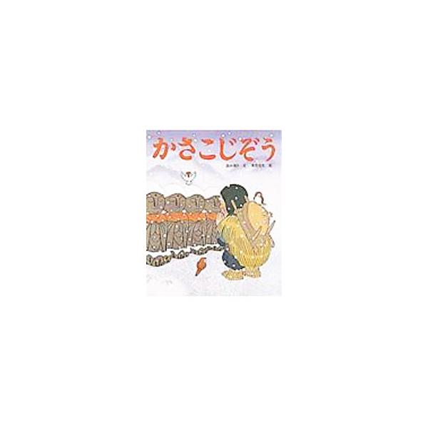 ■カテゴリ：中古本■ジャンル：料理・趣味・児童 絵本■出版社：ポプラ社■出版社シリーズ：アニメむかしむかし絵本■本のサイズ：単行本■発売日：1991/08/01■カナ：カサコジゾウ タカハシシンヤ