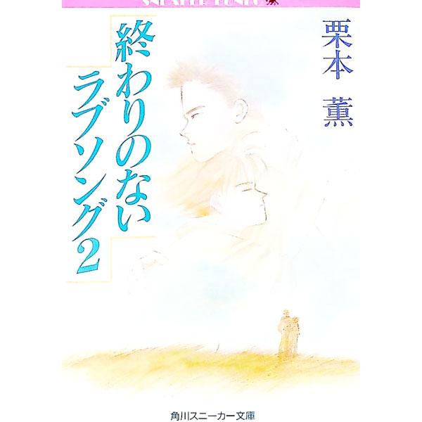 ■カテゴリ：中古本■ジャンル：文芸 小説一般■出版社：角川書店■出版社シリーズ：角川文庫■本のサイズ：文庫■発売日：1991/09/01■カナ：オワリノナイラブソング クリモトカオル