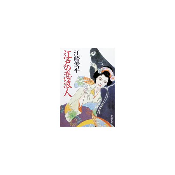 ■カテゴリ：中古本■ジャンル：文芸 小説一般■出版社：春陽堂書店■出版社シリーズ：春陽文庫■本のサイズ：文庫■発売日：1991/08/01■カナ：エドノコイロウニン エザキシュンペイ